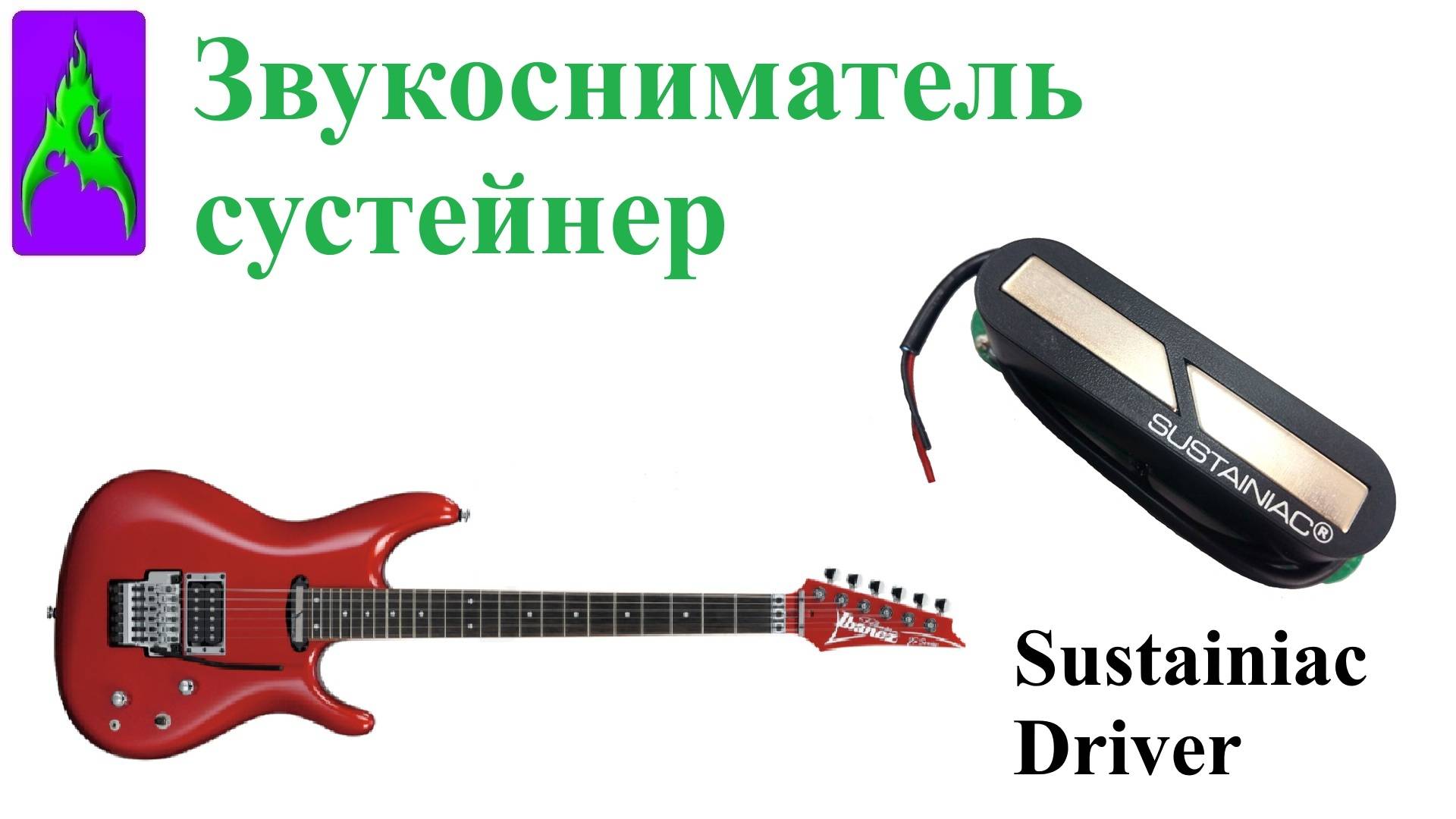 Звукосниматель сустейнер Sustaniac Driver single coil для электроитары Обзор