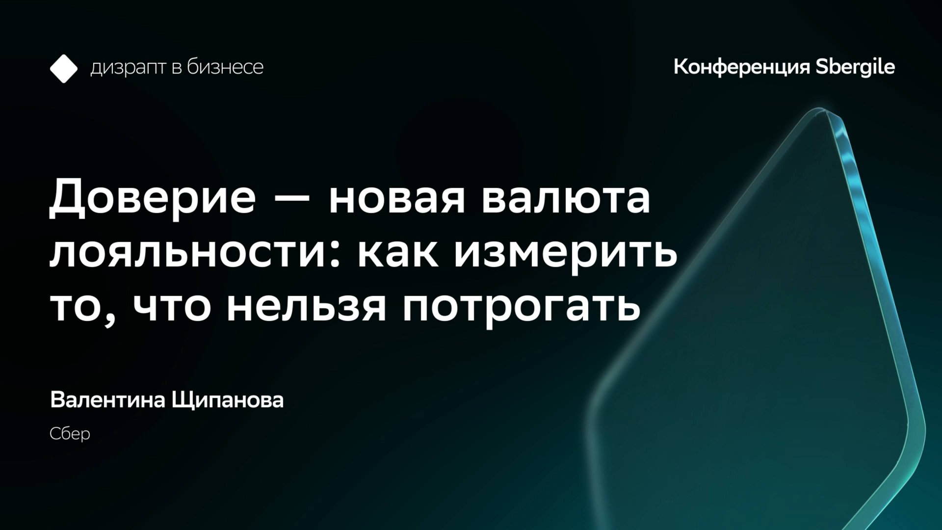 Доверие — новая валюта лояльности: как измерить то, что нельзя потрогать, Валерия Щипанова