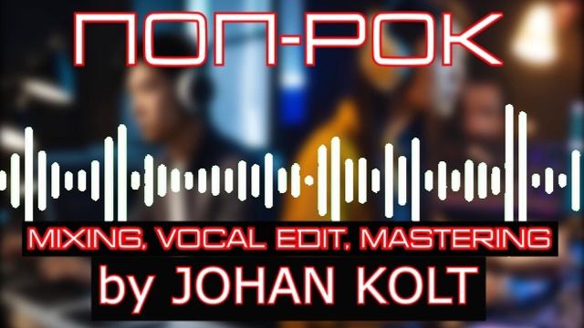Johan Kolt - Демо - Поп-Рок