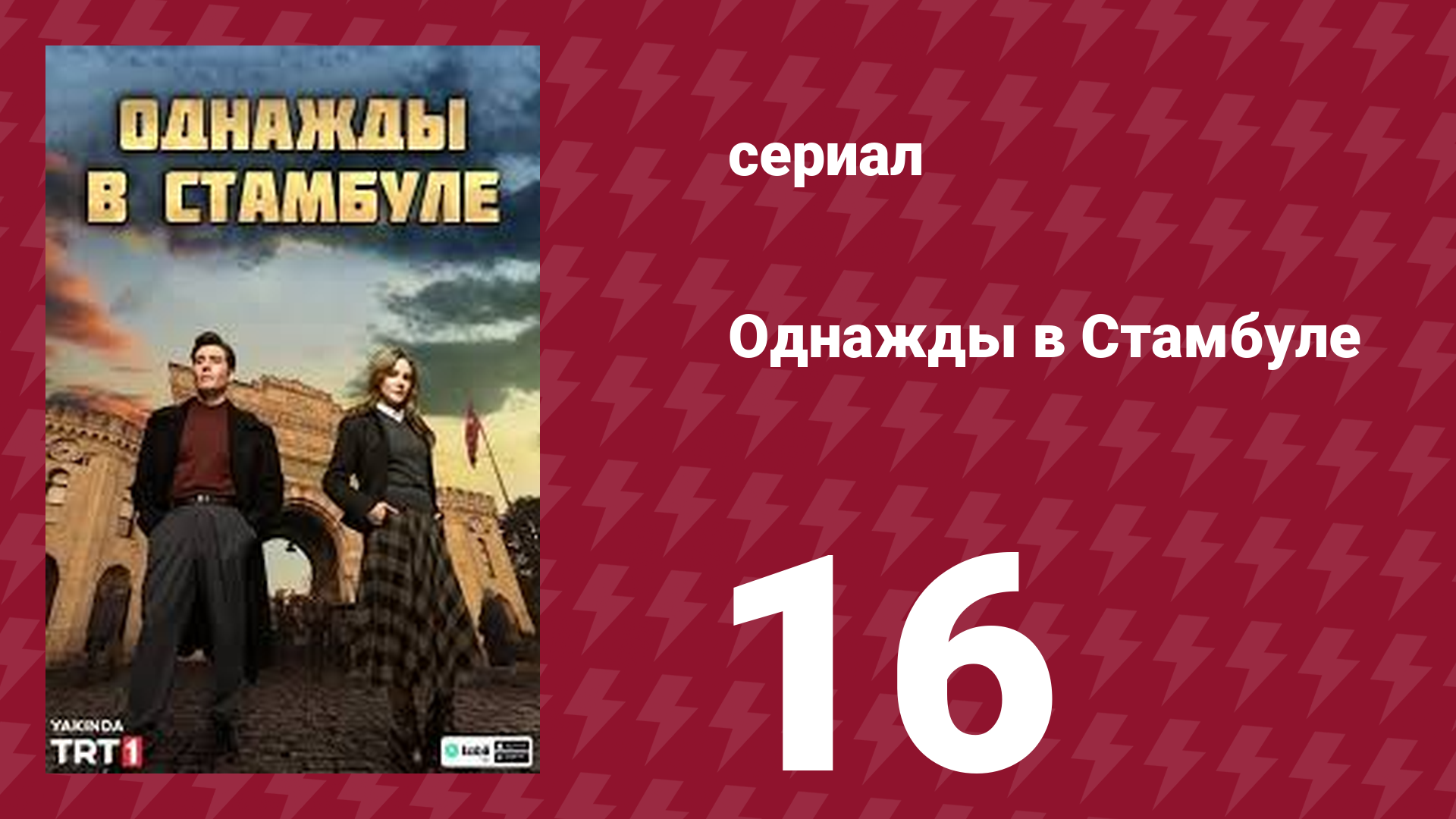 Однажды в Стамбуле 16 серия (сериал, 2025)