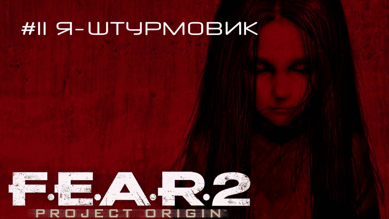Fear 2. Прохождение. Часть 11. Я - штурмовик.