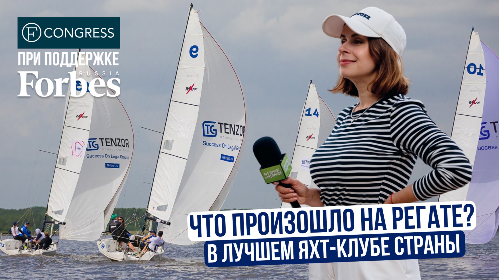 Бизнес-регата | Экстрим, победы и поражения | Про личное и публичное в яхт-клубе с Forbes 2025