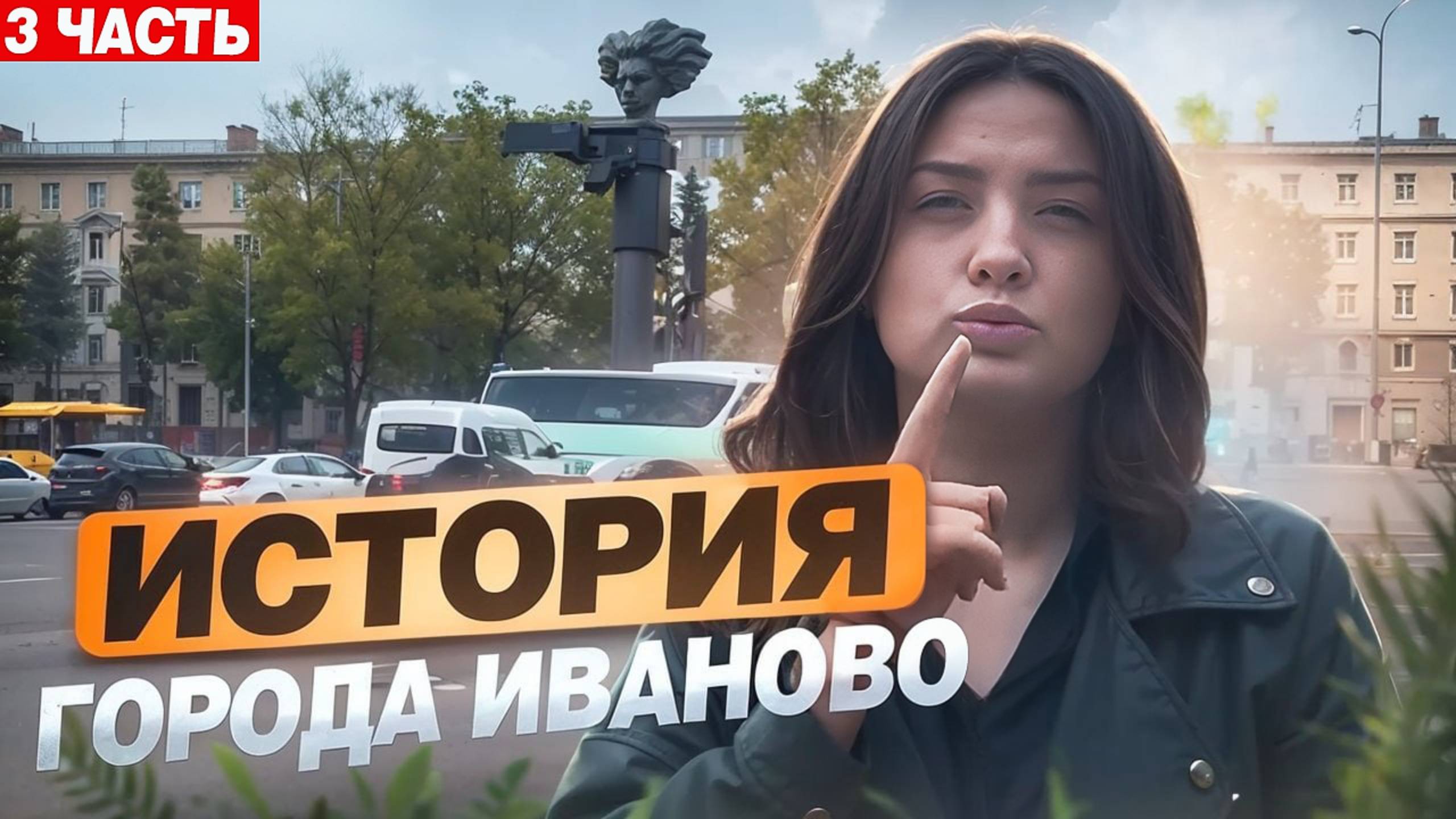 История города Иваново - 3 часть // DEAFMEDIA