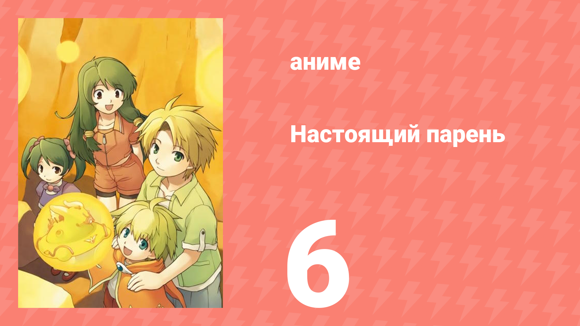 Настоящий парень 6 серия (аниме-сериал, 2005)