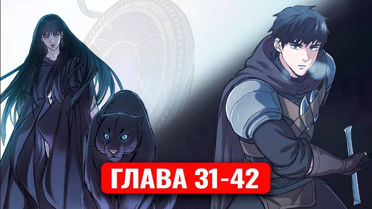 Рыцарь, проживающий один и тот же день 31-42 главы манга и манхва с озвучкой