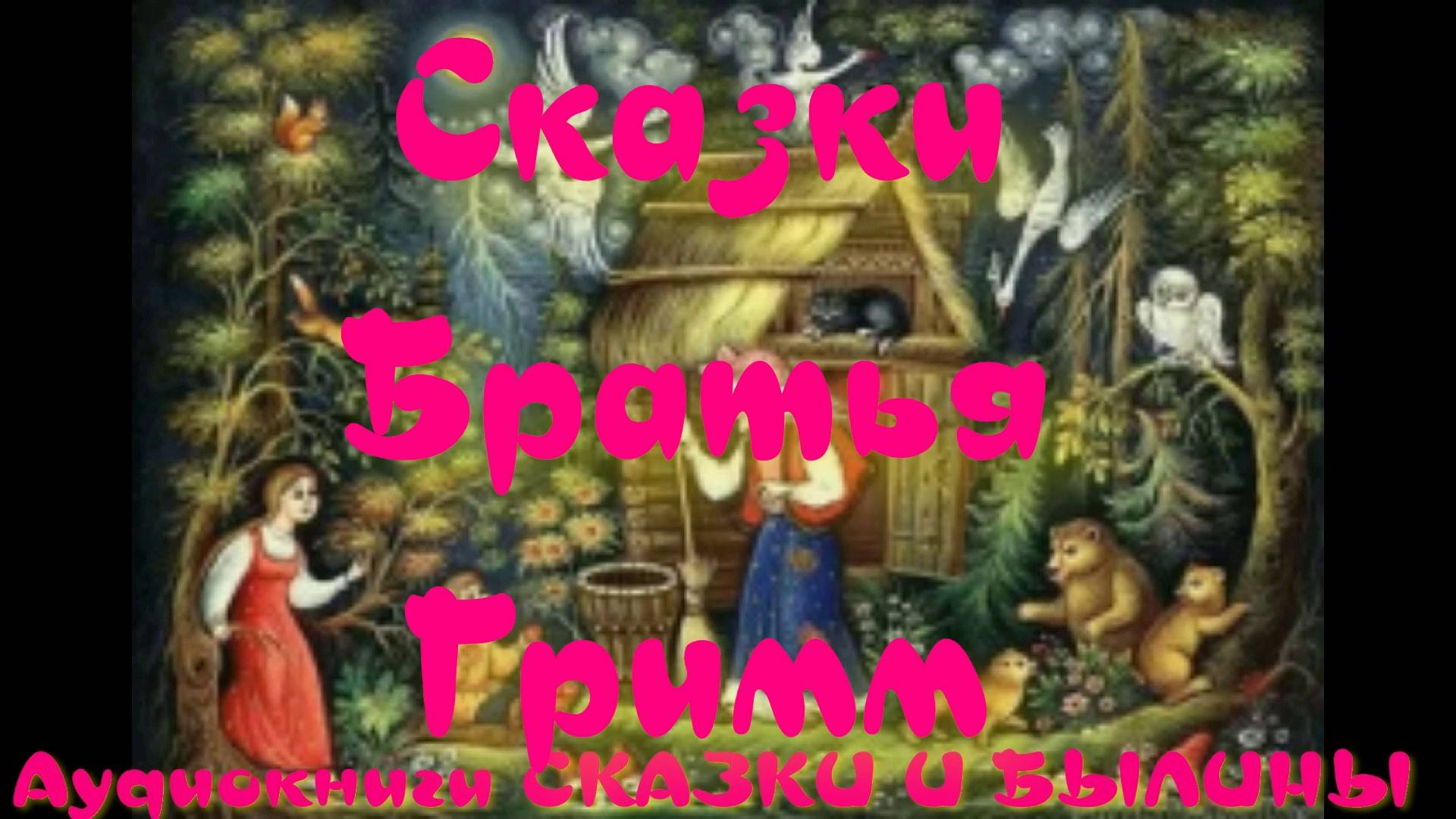 Бременскиие музыканты. - Сказки Братья Гримм.АУДИОКНИГА.