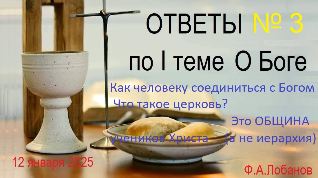 Как человеку соединиться с Богом? Что такое церковь? Община. 3 часть ответов по I теме