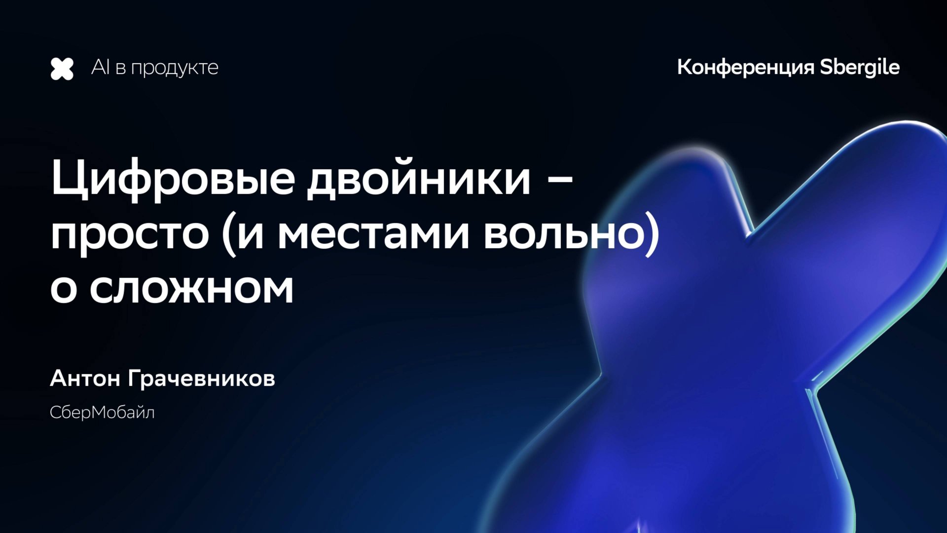 Расскажем, как переосмыслили формат виртуального ассистента в СберЧате и при чём тут AI-агенты