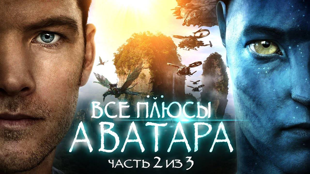 [Dalbek] Все плюсы фильма Аватар Часть 2 из 3
