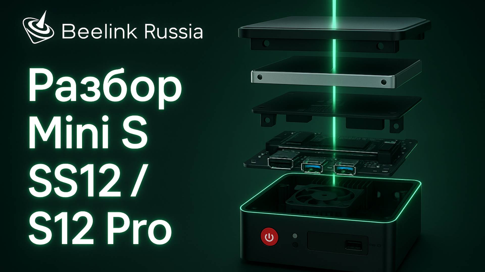 Разборка мини-пк Beelink Mini S / S12 / S12 Pro