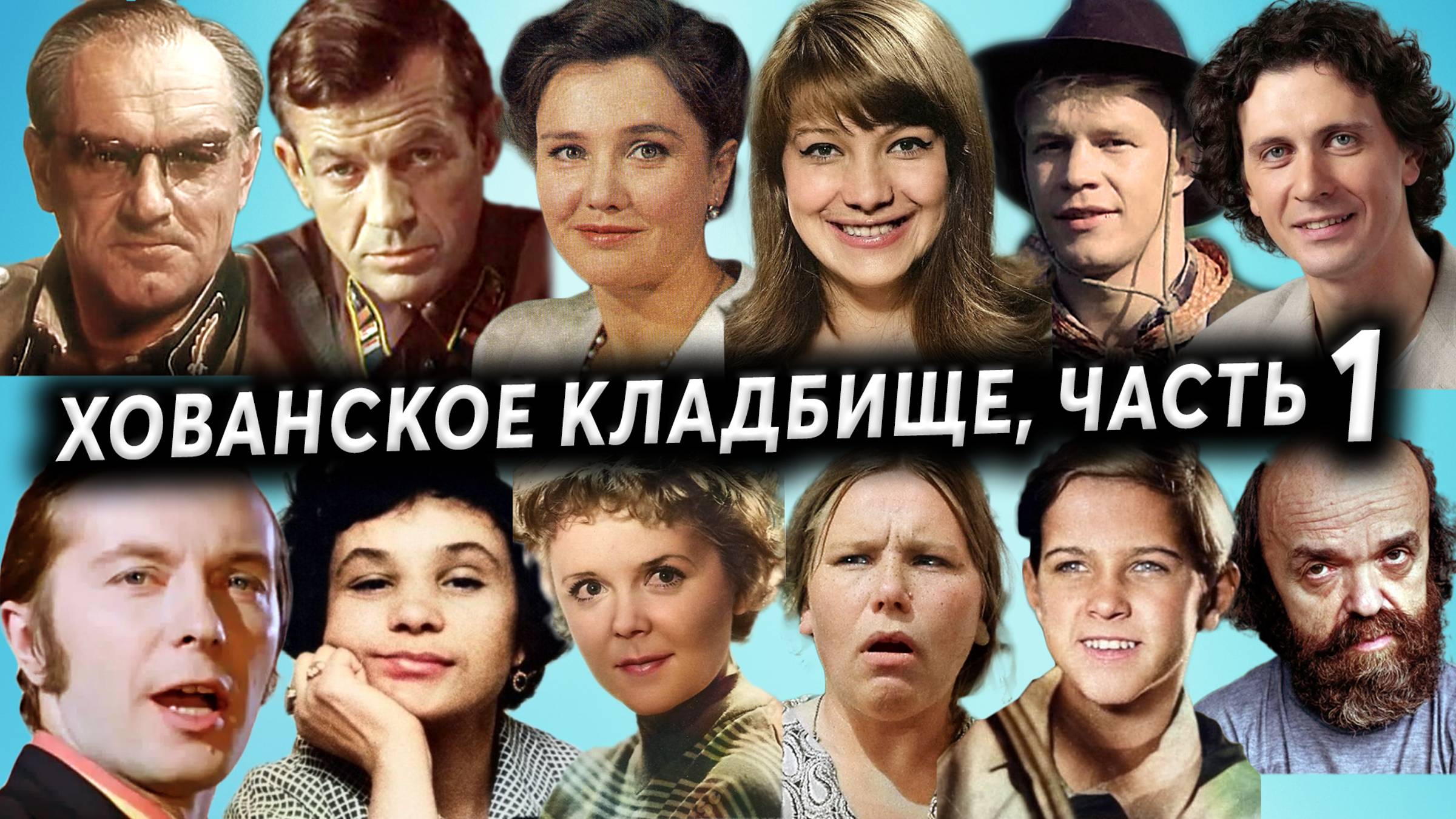 Хованское кладбище, могилы знаменитостей, часть 1