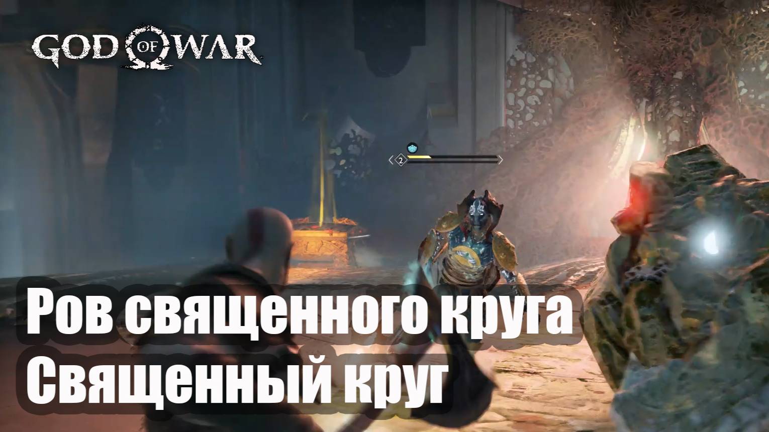 God of War прохождение Ров священного круга - Священный круг