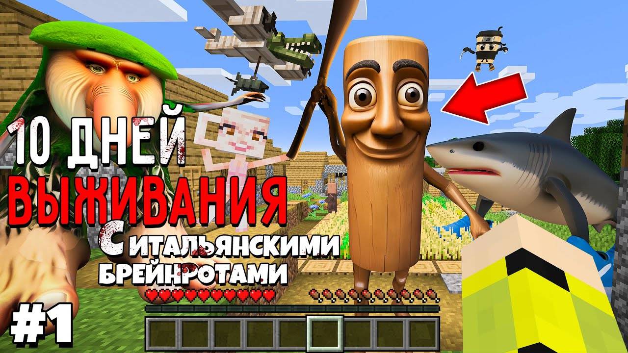 10 Дней Выживания с ИТАЛЬЯНСКИМИ БРЕЙНРОТАМИ в Мире майнкрафт! ITALIAN BRAINROT MINECRAFT MEME #1
