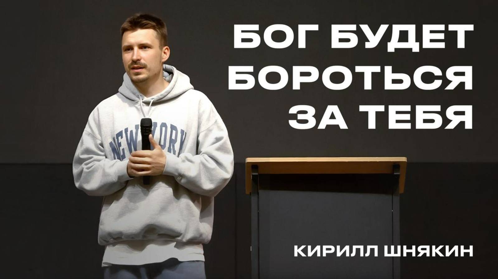 "Бог будет бороться за тебя" Кирилл Шнякин - 01 июня 2025