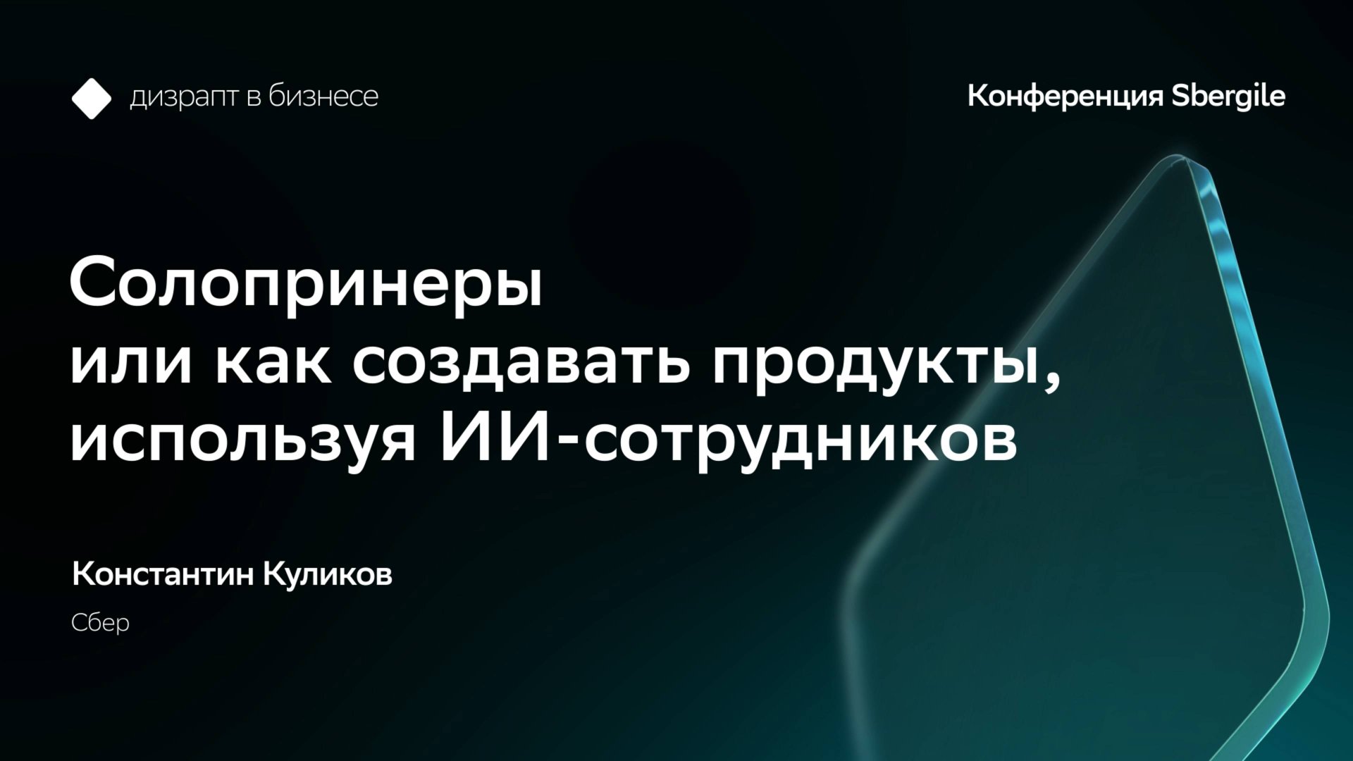 Солопринеры или как создавать продукты, используя ИИ-сотрудников, Константин Куликов