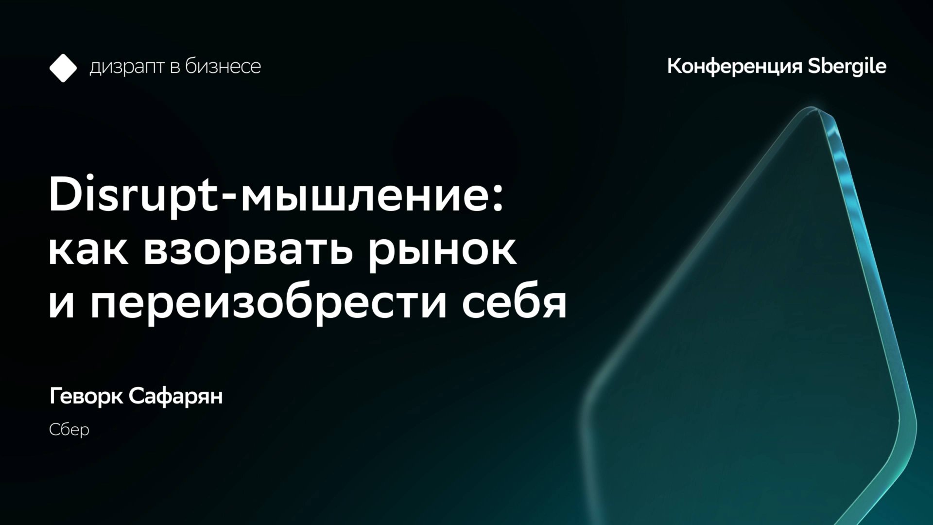 Disrupt-мышление: как взорвать рынок и переизобрести себя, Геворк Сафарян