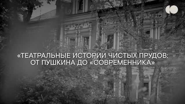 Пешеходная экскурсия «Театральные истории Чистых прудов: от Пушкина до «Современника»