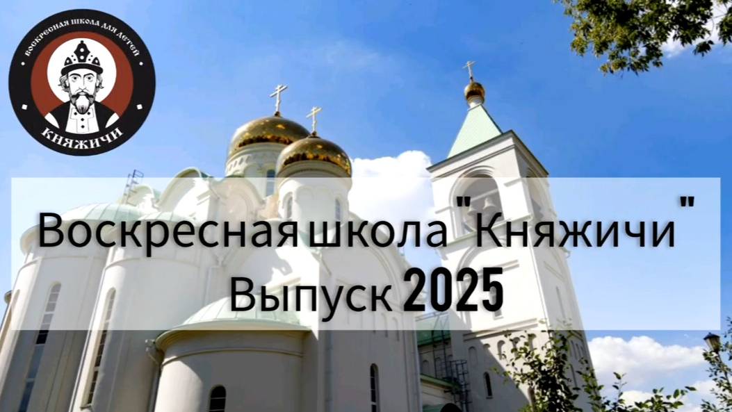 Выпускной 2025 для соцсетей. Настоятель Храма Святого Андрея Боголюбского иерей Кирилл 06.06.2025г.