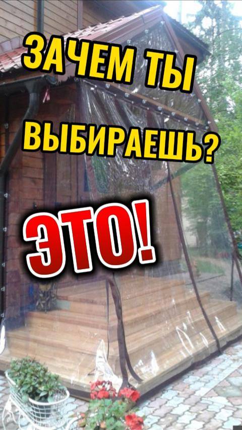 ЗАЧЕМ ТЫ ВЫБИРАЕШЬ ЭТО ОСТЕКЛЕНИЕ ВЕРАНДЫ?