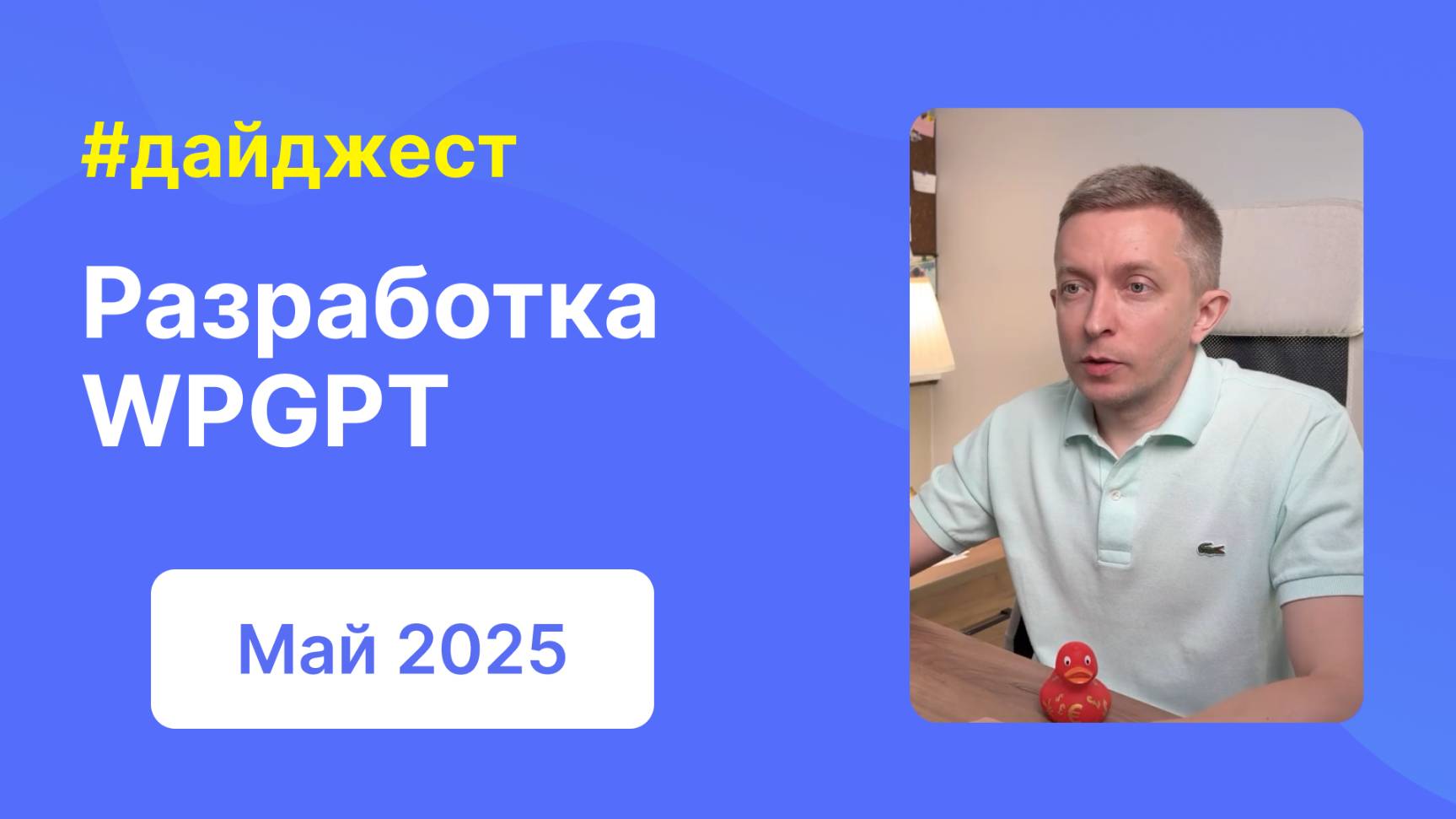 AI-плагин WPGPT, обновлённая документация и FAQ | Дайджест WPShop | Май 2025