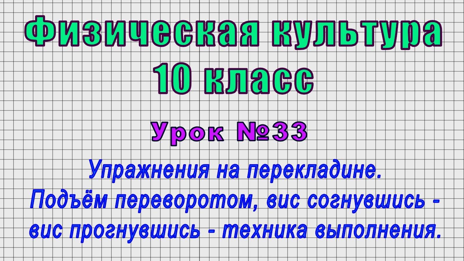 Физическая культура 10 класс (Урок№33 - Упражнения на перекладине. Подъём переворотом, висы.)