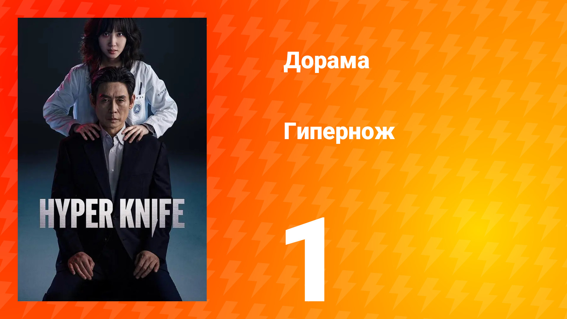 Гипернож 1 сезон 1 серия