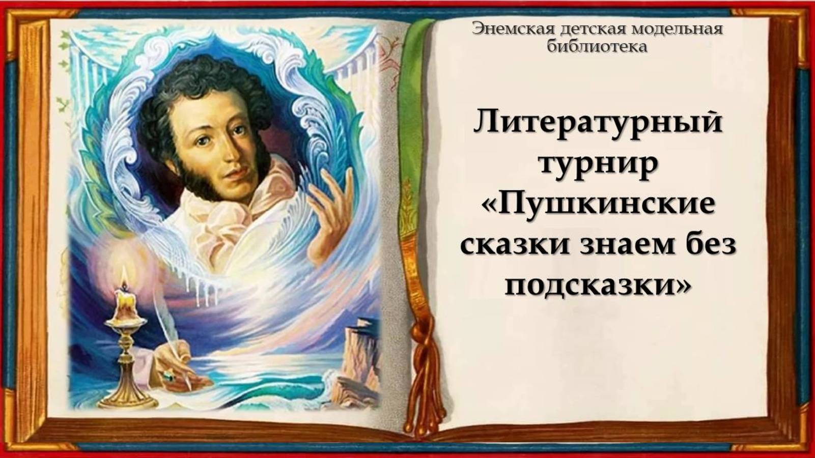 5 июня 2025 г. Литературный турнир «Пушкинские сказки знаем без подсказки». ЭДМБ