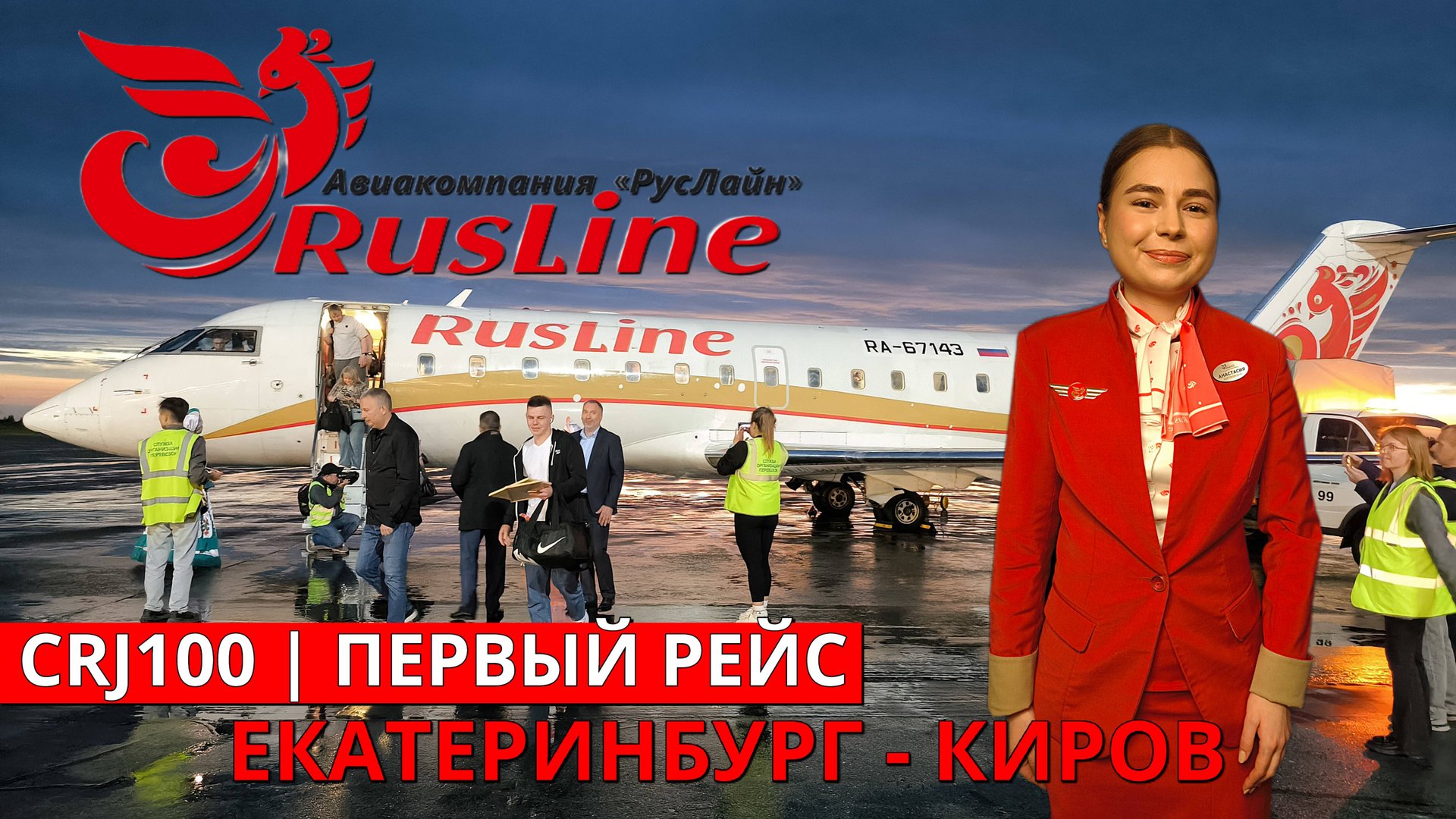 РусЛайн: Екатеринбург - Киров на CRJ100. Первый рейс