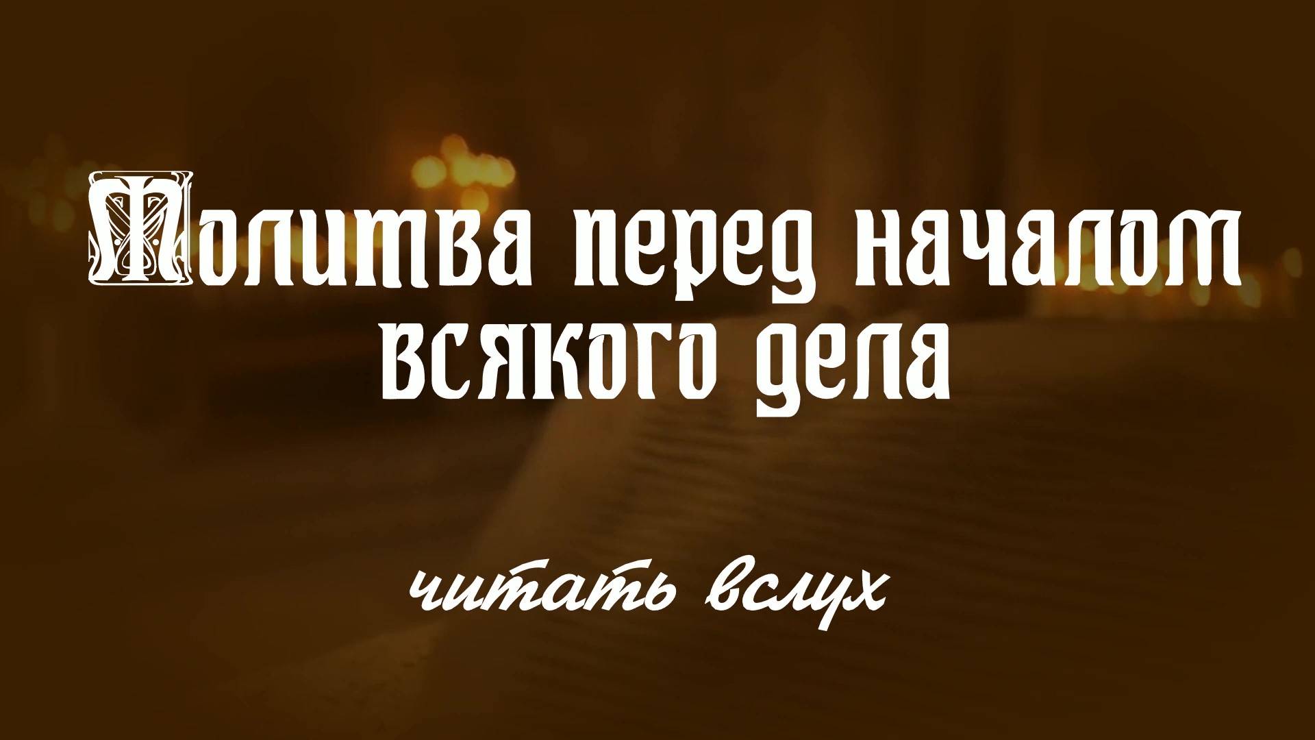 МОЛИТВА ПЕРЕД НАЧАЛОМ ВСЯКОГО ДЕЛА.