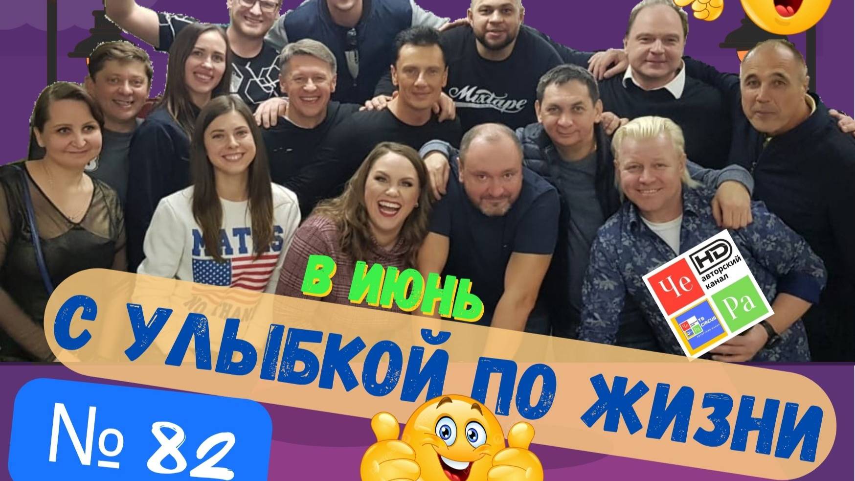 "С улыбкой по Жизни" _ выпуск № 82