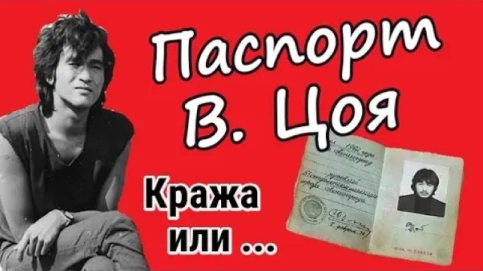 Что произошло с паспортом Виктора Цоя