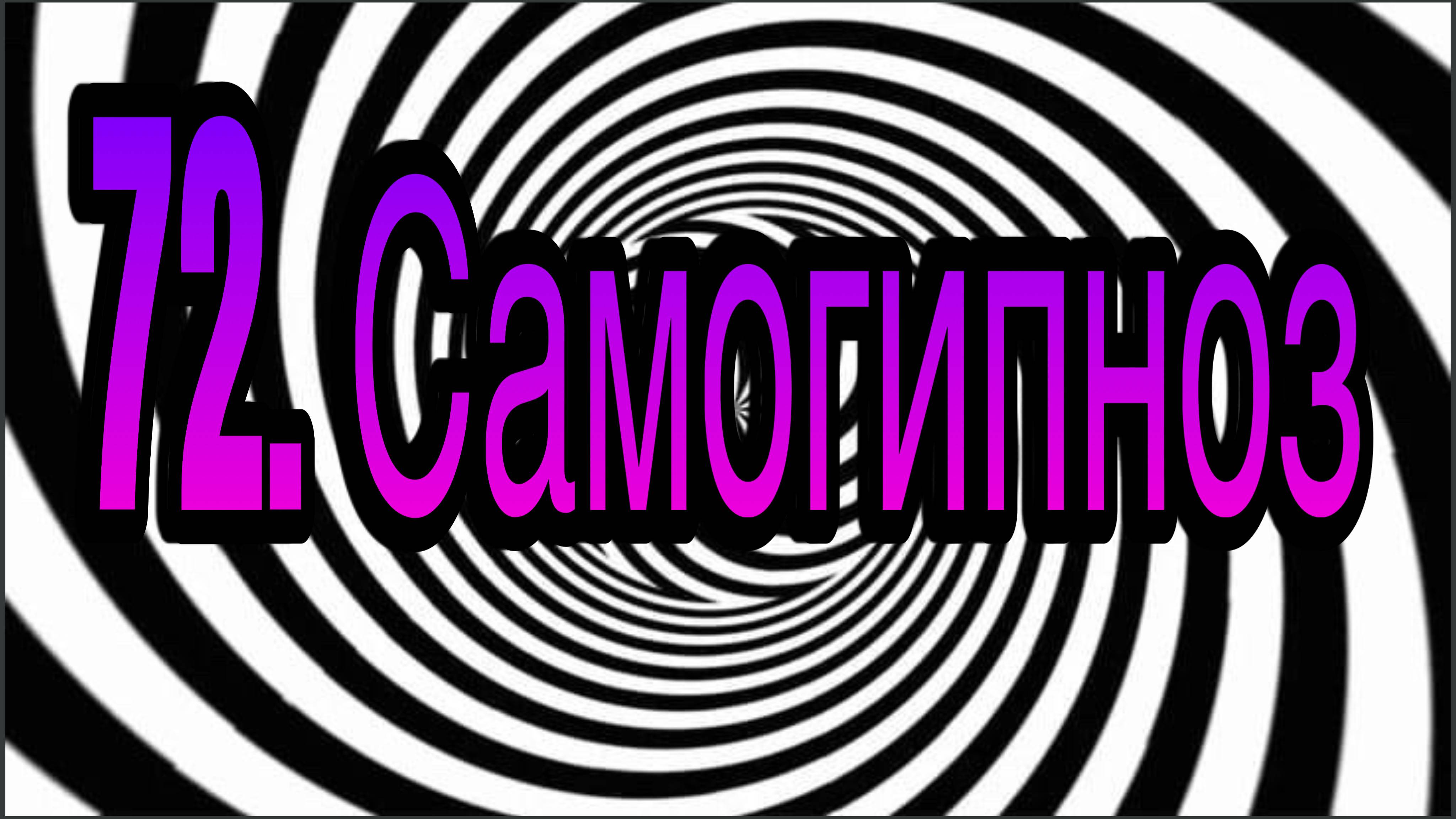 Гипноз (занятие 72) | Самогипноз | методы гипноза и гипнотерапии