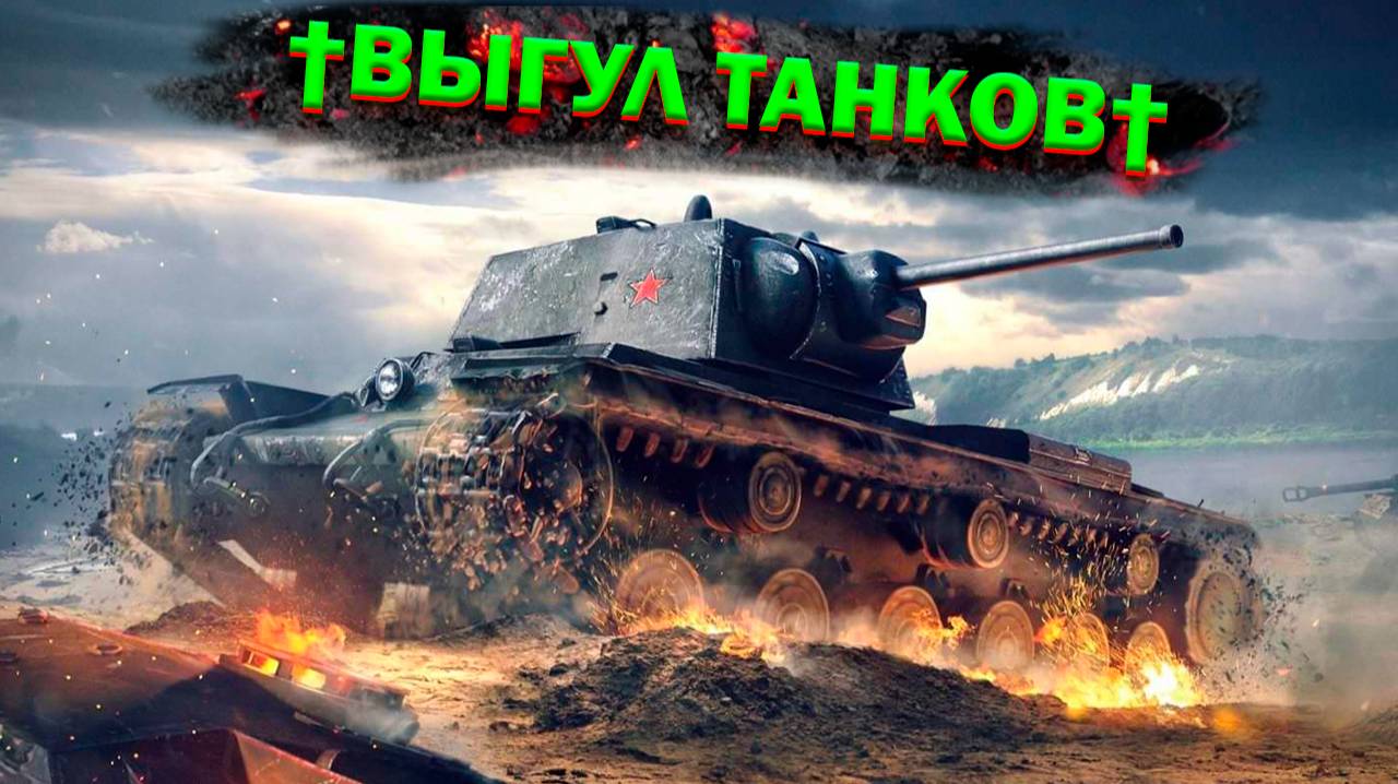 МИР ТАНКОВ🔴КАЧАЕМ 10-ки ДА И ТАК ПО МЕЛОЧИ🔴XuIIIhuk стримит