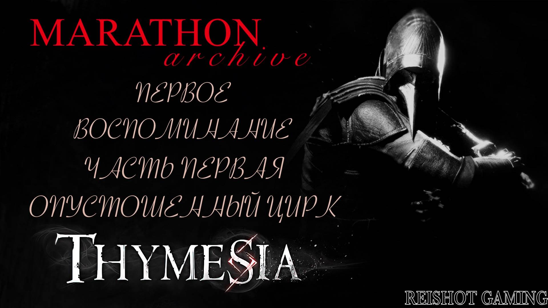 ЦИРК УРОДОВ - ♠️ THYMESIA - #1 | play with me for hours | 3 часа геймплея