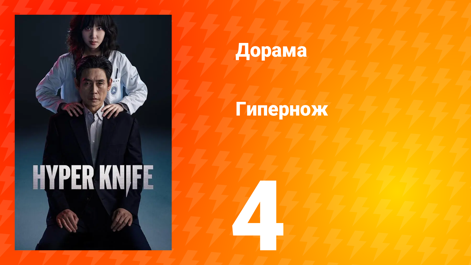 Гипернож 1 сезон 4 серия