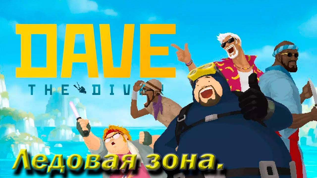 №22. Dave The Diver. Ледовая зона.
