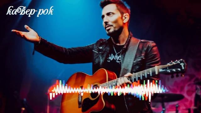 кавер-рок, Дима Билан "Держи"