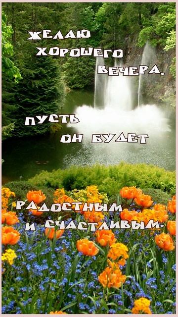 вечер
