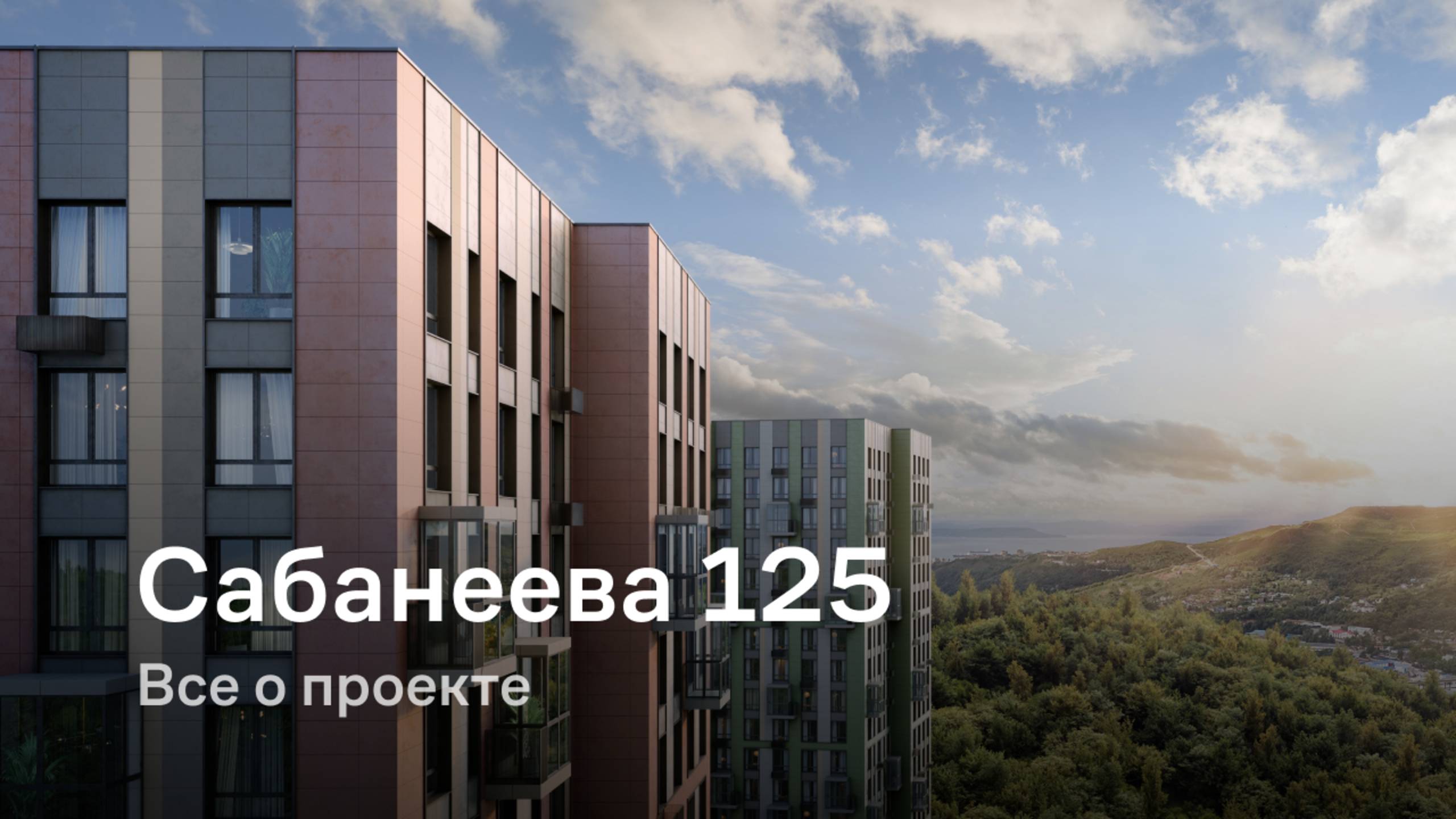 «Сабанеева 125» / Все о проекте