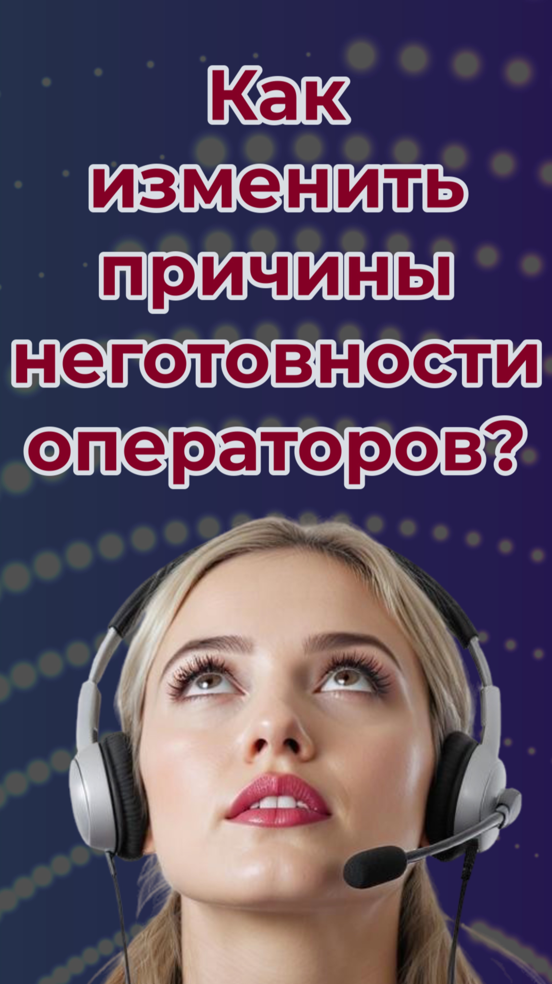 ⏱️ Минута и готово! 🔧 Меняем причины неготовности в контакт центре за 1 минуту !