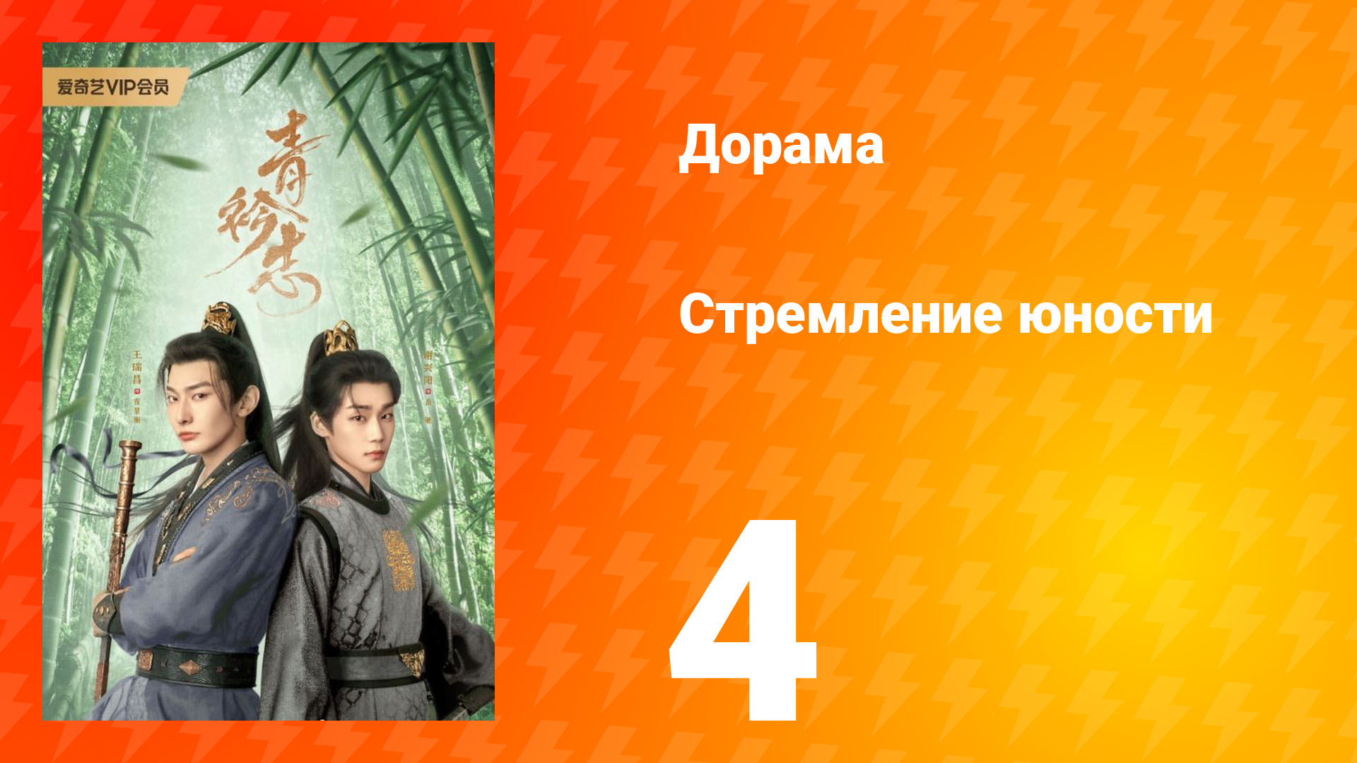 Стремление юности 1 сезон 4 серия