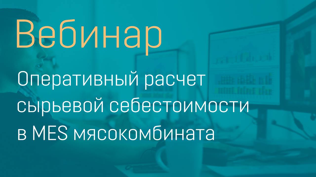 Оперативный расчет сырьевой себестоимости в MES мясокомбината
