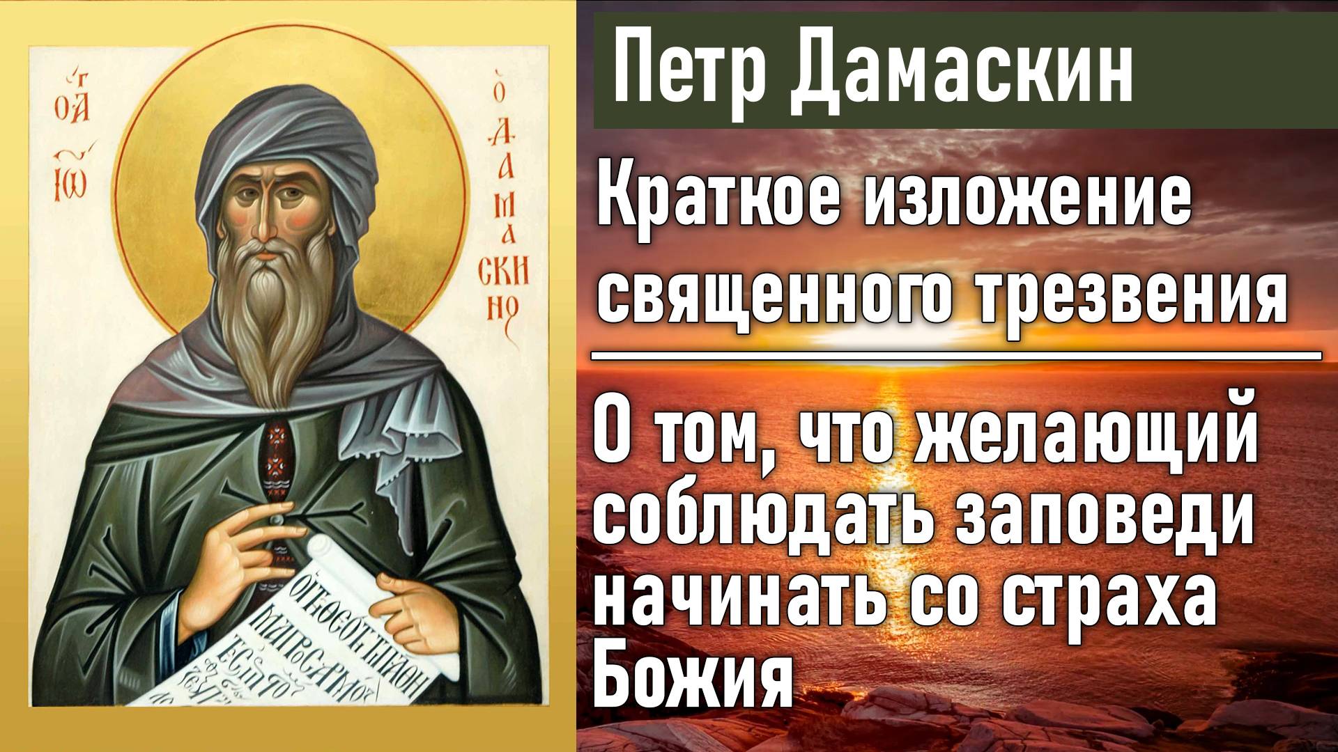 О том, что желающий соблюдать заповеди должен начинать со страха Божия / Петр Дамаскин