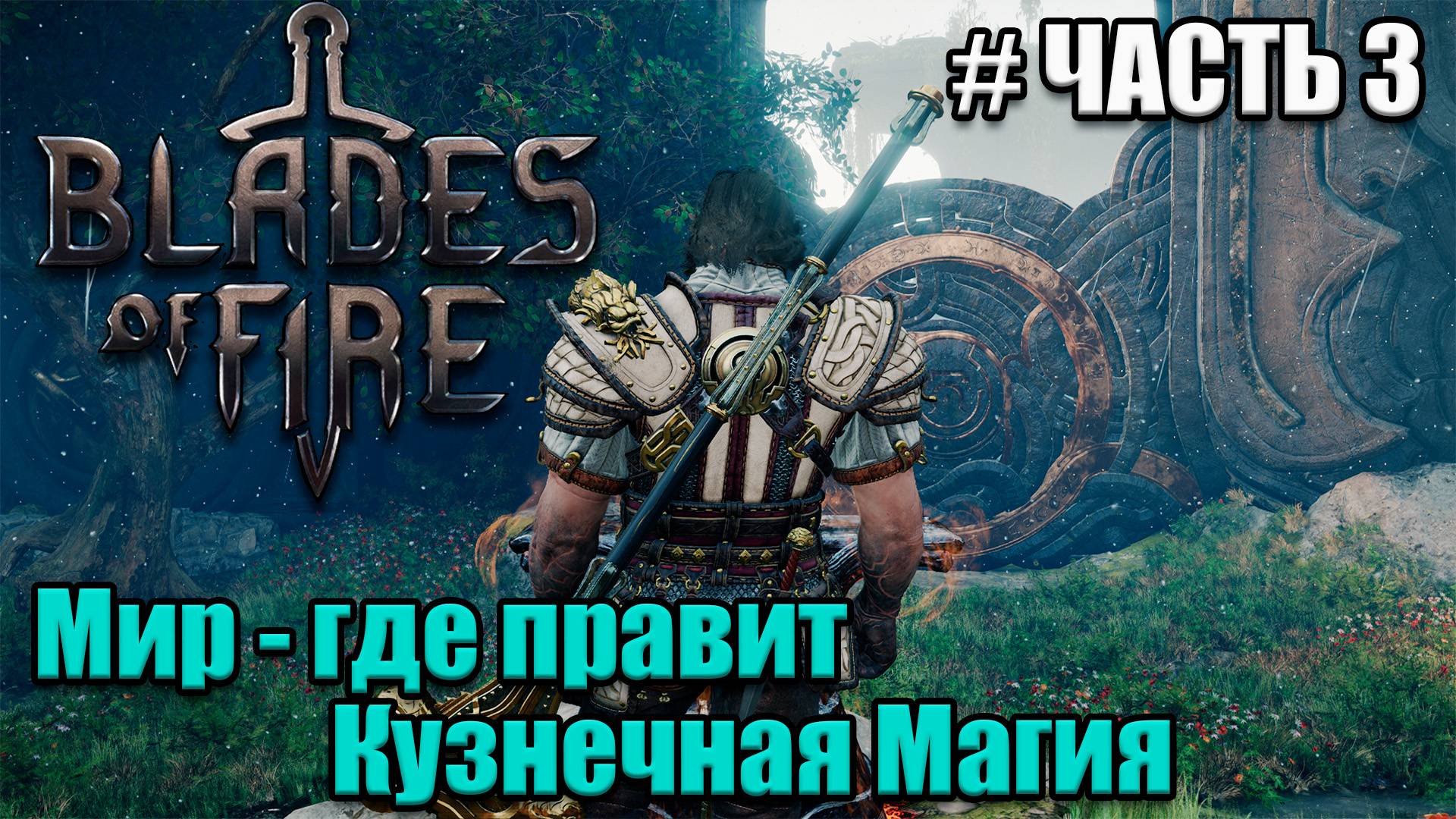 Blades of Fire полное проходжение - часть 3