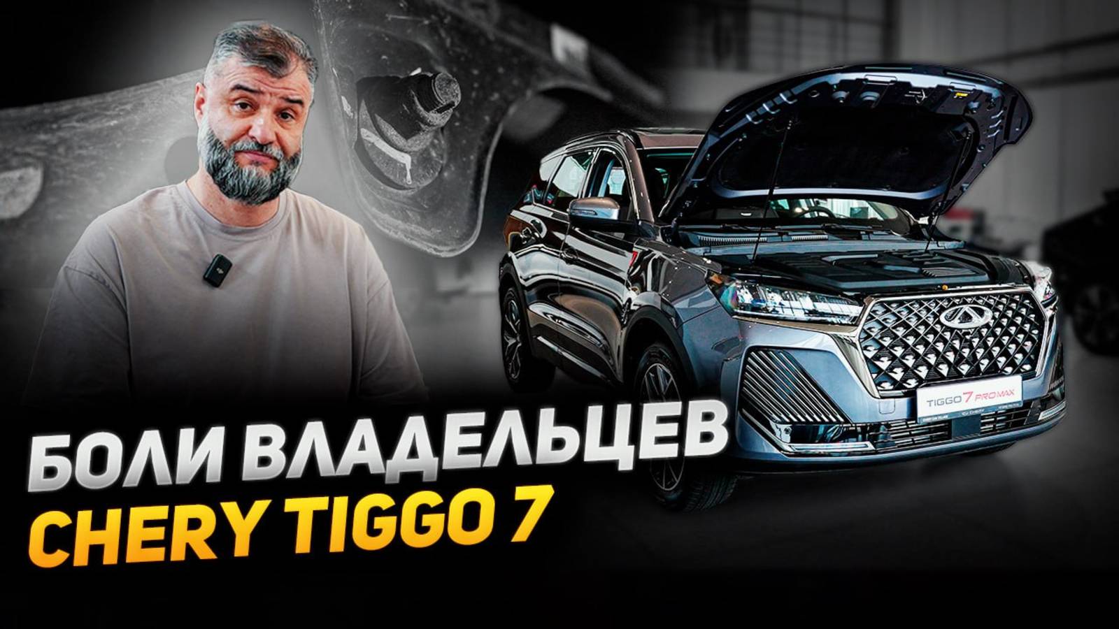 Chery Tiggo 7 | Опыт эксплуатации Чери Тигго7 - частые неисправности, гарантийные случаи #tiggo7pro