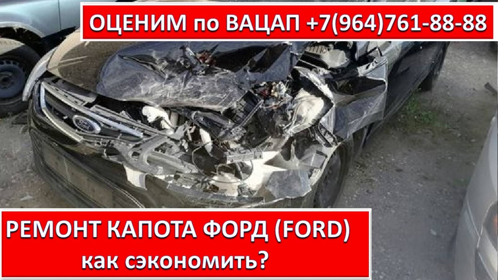 РЕМОНТ КАПОТА ФОРД (FORD)