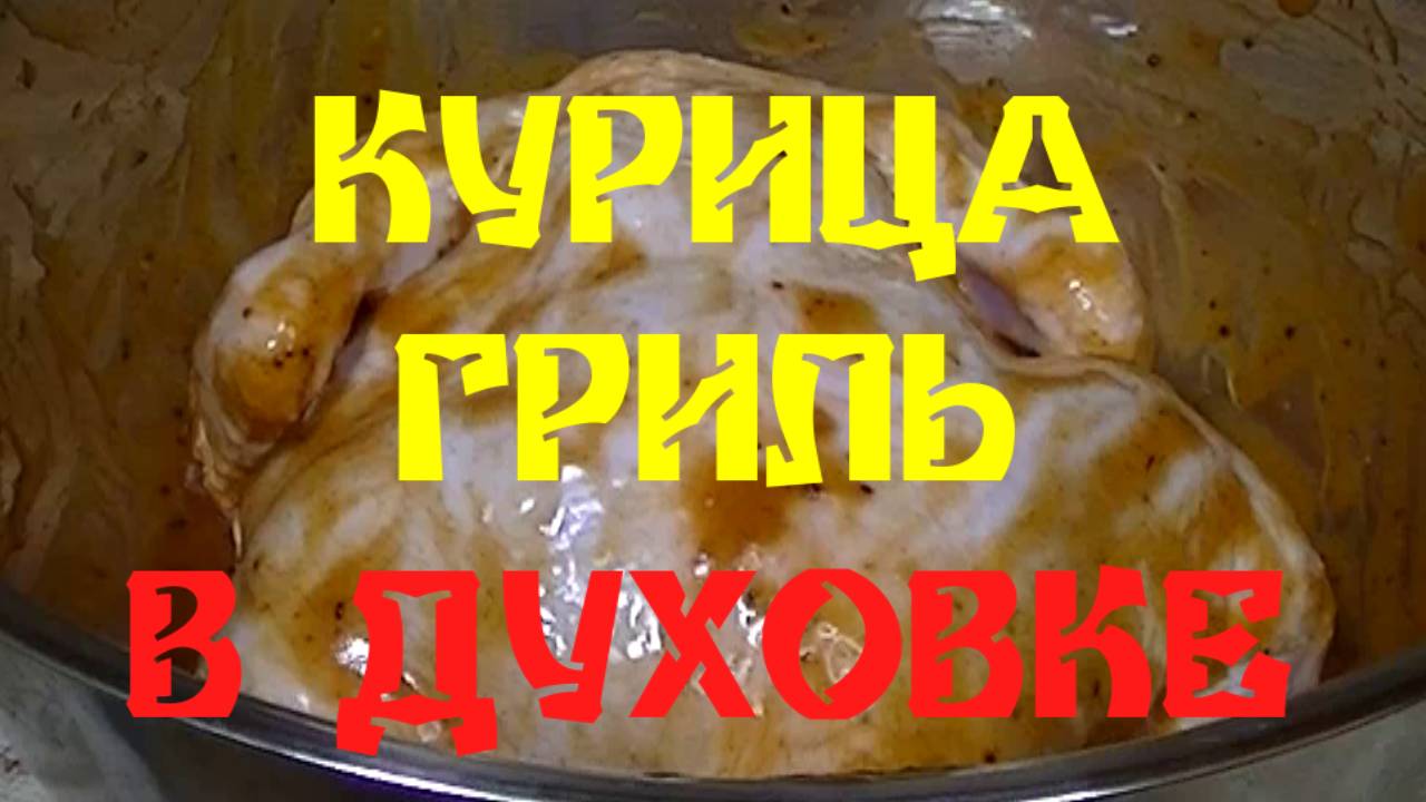 КУРИЦА ГРИЛЬ В ДУХОВКЕ
