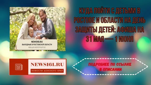 Куда пойти с детьми в Ростове и области на День защиты детей - афиша на 31 мая — 1 июня