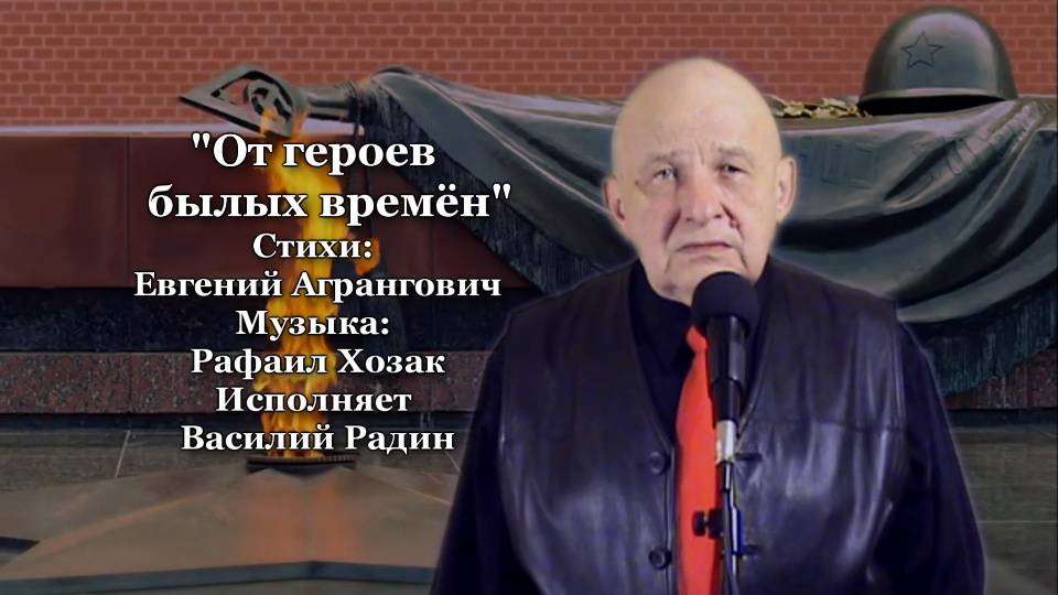 От героев былых времён Стихи Евгений Агранович Музыка Рафаил Хозак Исполняет Василий Радин