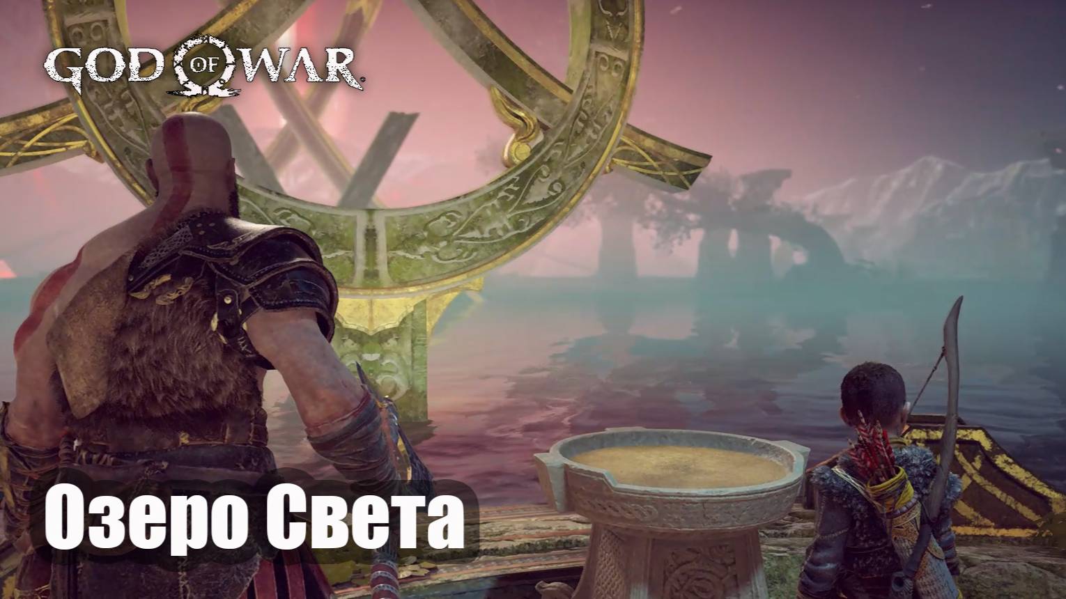 God of War прохождение Озеро Света